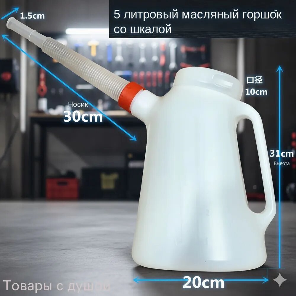 Лейка для жидкостей 5 л: Удобная мерная лейка для масла и антифриза с заливной горловиной