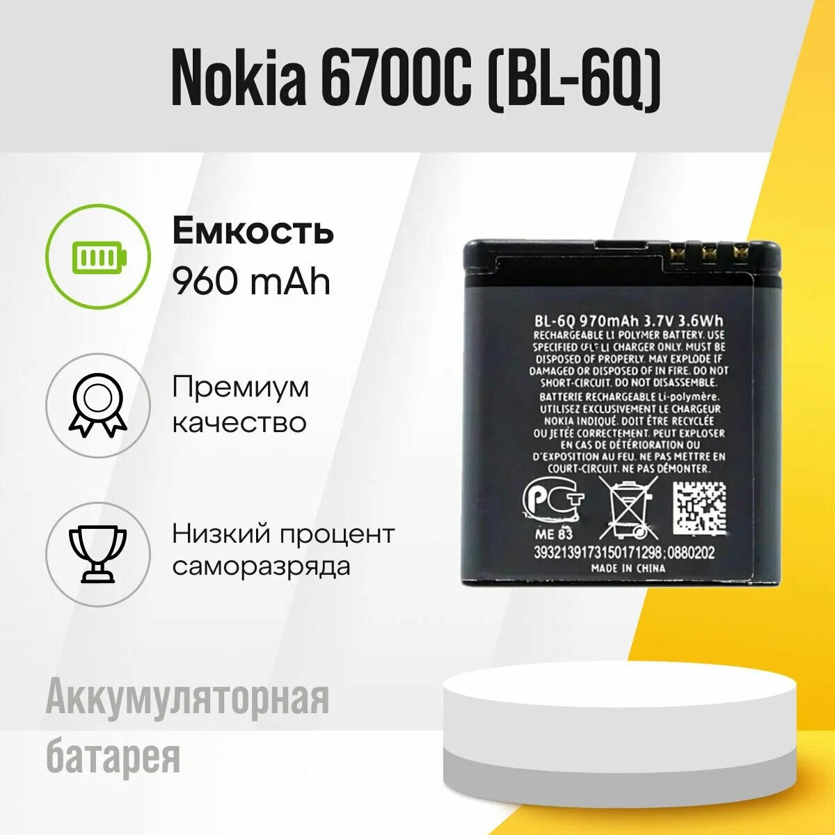 АКБ (аккумулятор, батарейка) BL-6Q для Nokia 6700C (RM-470 ) 970 mAh премиум