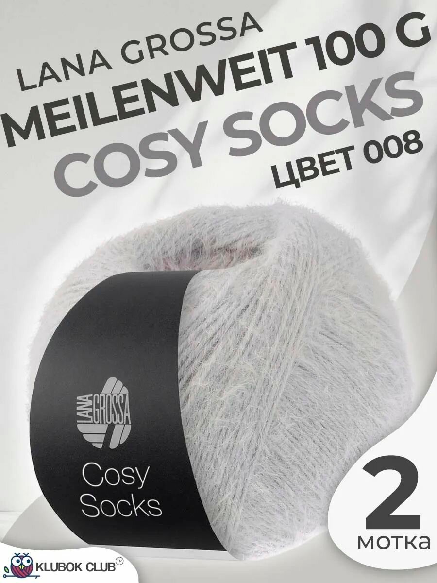 Пряжа для вязания Lana grossa Meilenweit 100 Cozy socks носочная, цвет 008, 2 мотка