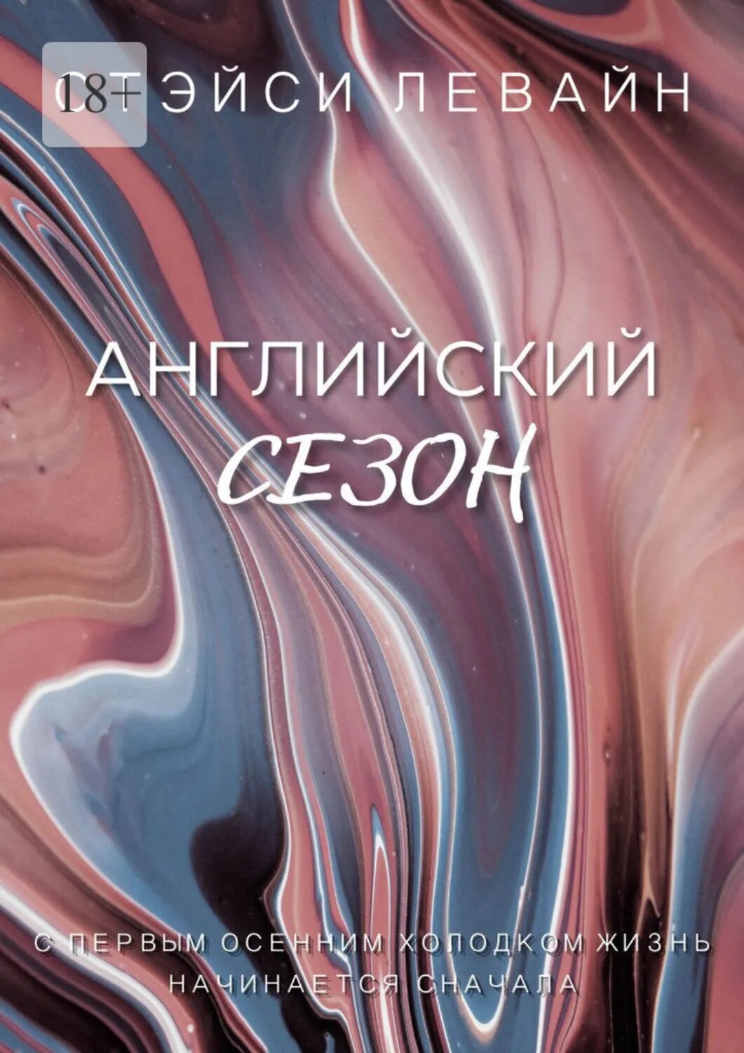 Английский сезон [Цифровая книга]