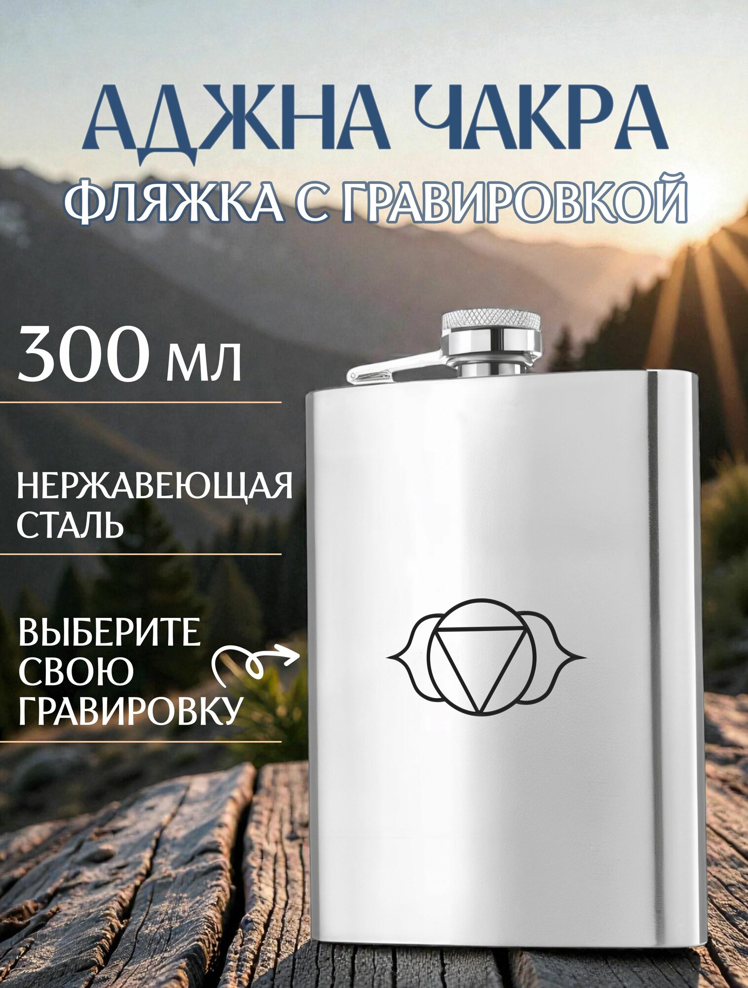 Аджна чакра металлическая фляжка с гравировкой