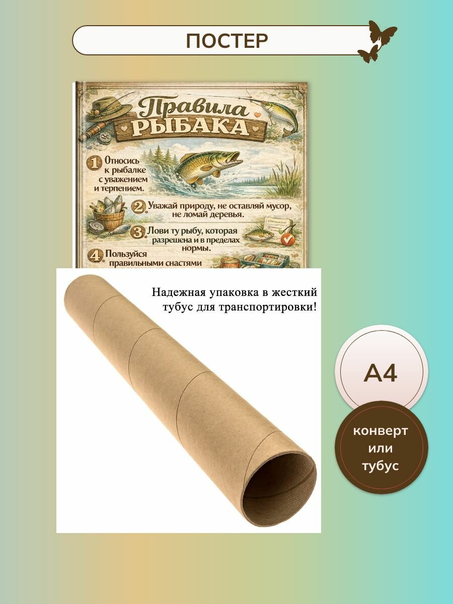 Постер Правила Рыбака А4 — фото 1