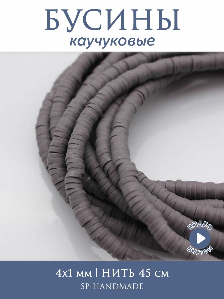 Каучуковые бусины, форма диск, серые, 4х1 мм, 1 нить