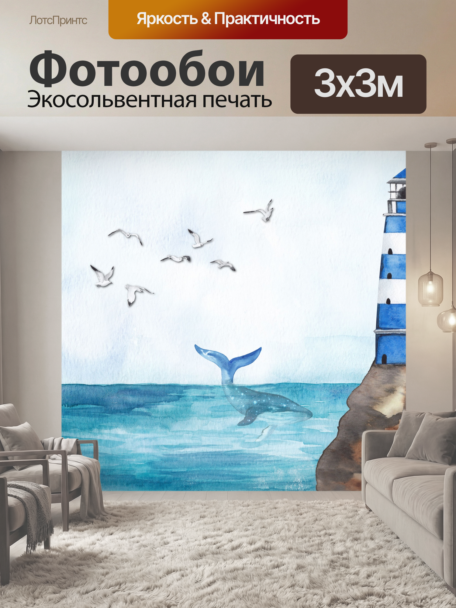 Фотообои "Акварель маяк у моря маяк на скале у океана и чайки в небе и хвост кита в море море пляж Океанский маяк чайка хвост кита судно акварель." 300x300 см. экосольвентная печать