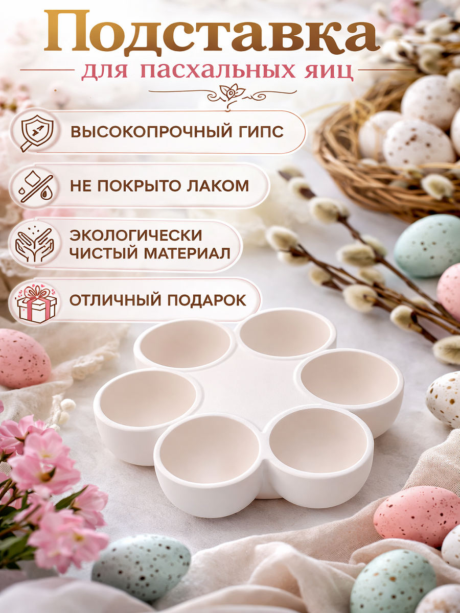 Подставка для пасхальных яиц из высокопрочного скульптурного гипса