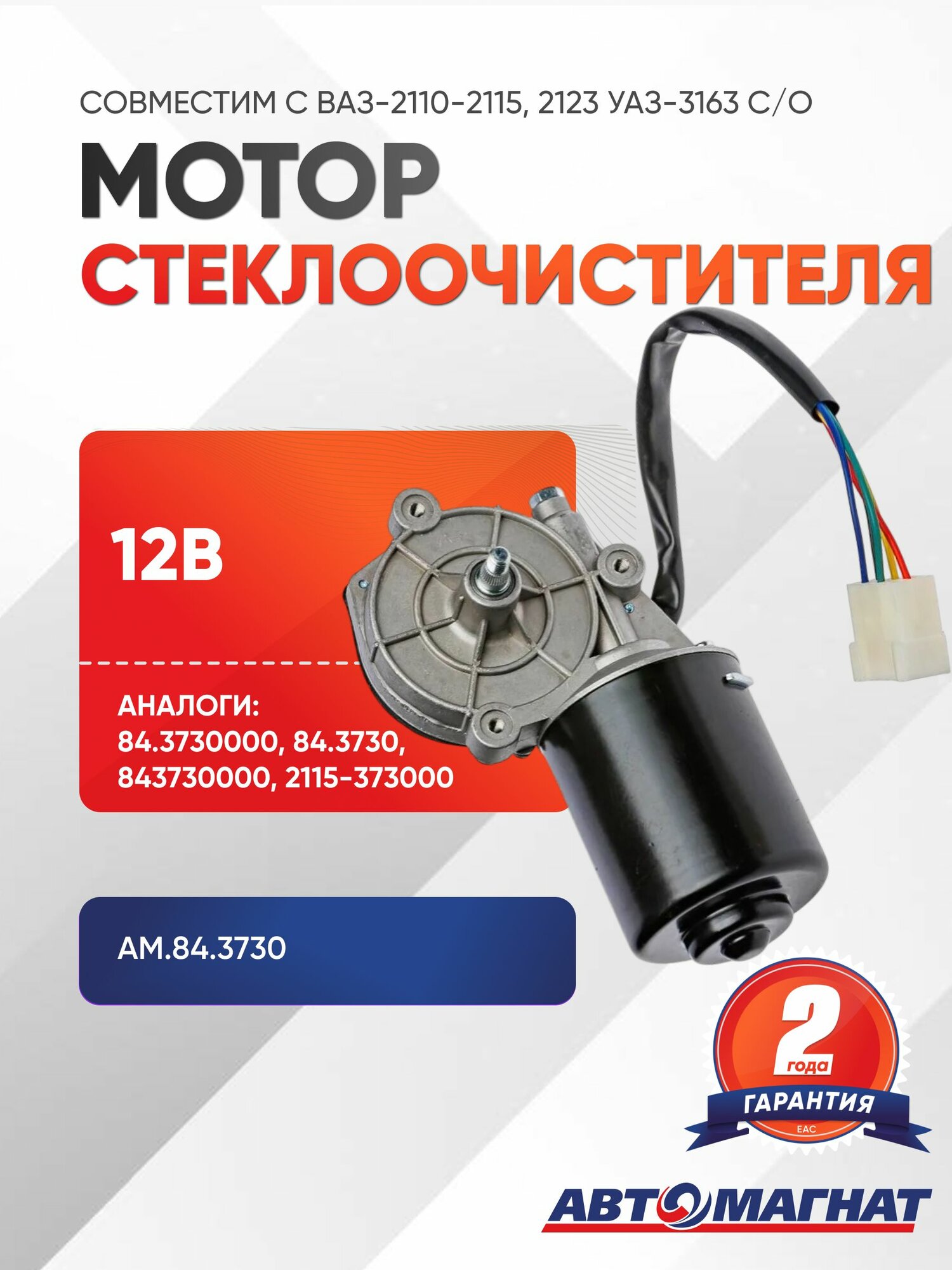 Мотор (привод)стеклоочистителя, AM.84.3730