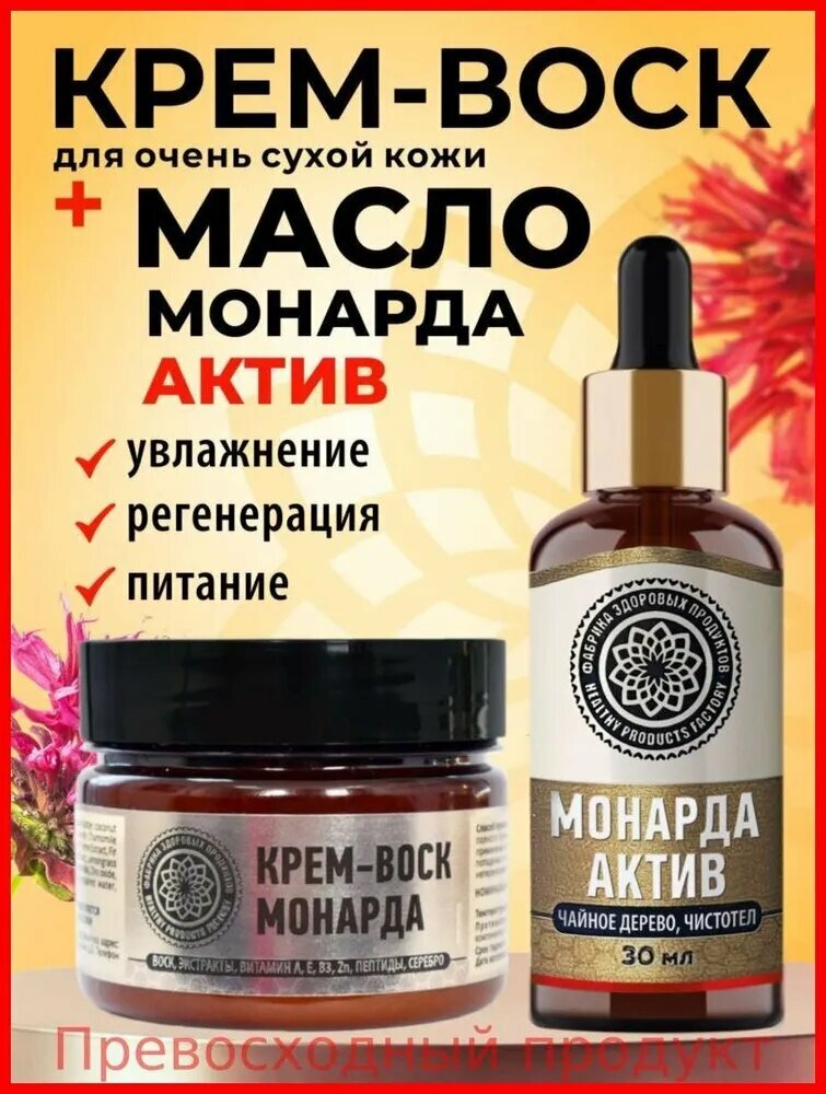 Масло монарды с чайным деревом и чистотелом + крем воск монарда от трещин для сухой кожи2026