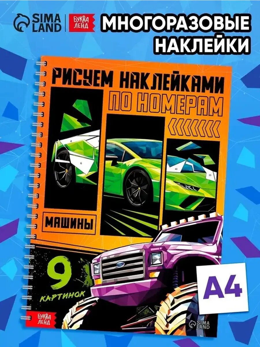 Набор для творчества: Машины по номерам с наклейками