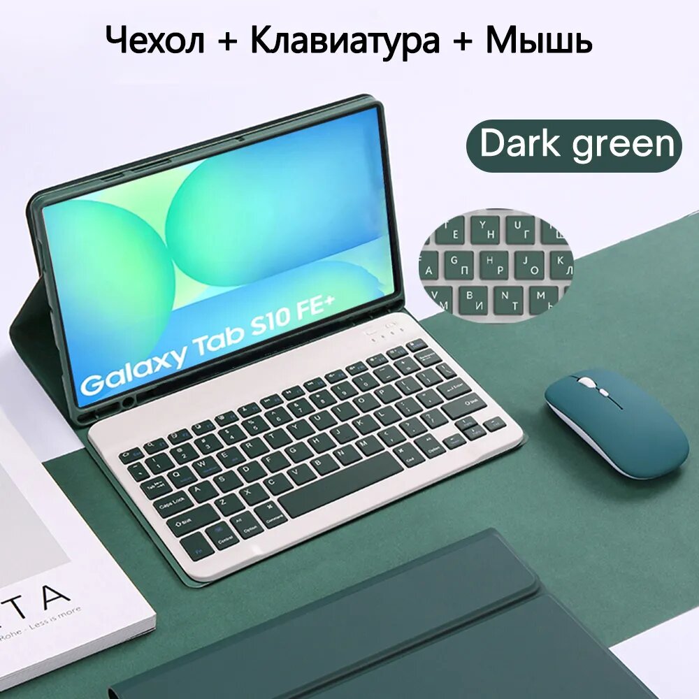 Чехол для планшета Samsung Galaxy Tab S10 FE Plus 13.1 дюймов, Съемная русская клавиатура и мышь
