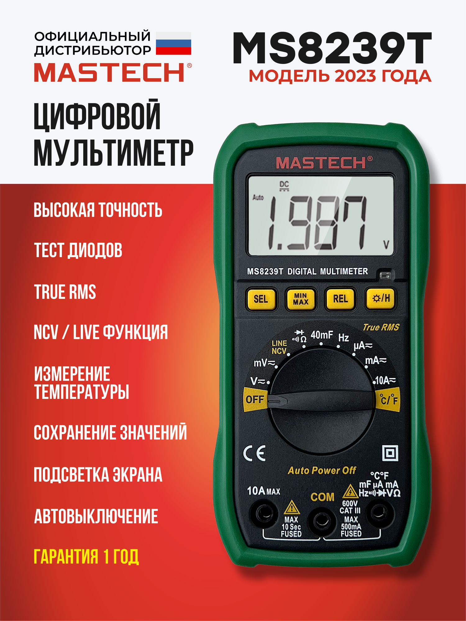 Мультиметр MS8239T MASTECH автомат температура ёмкость частота True RMS MIN/MAX/REL