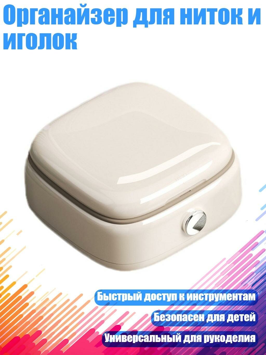 Органайзер для ниток и иголок, Кремово - белый