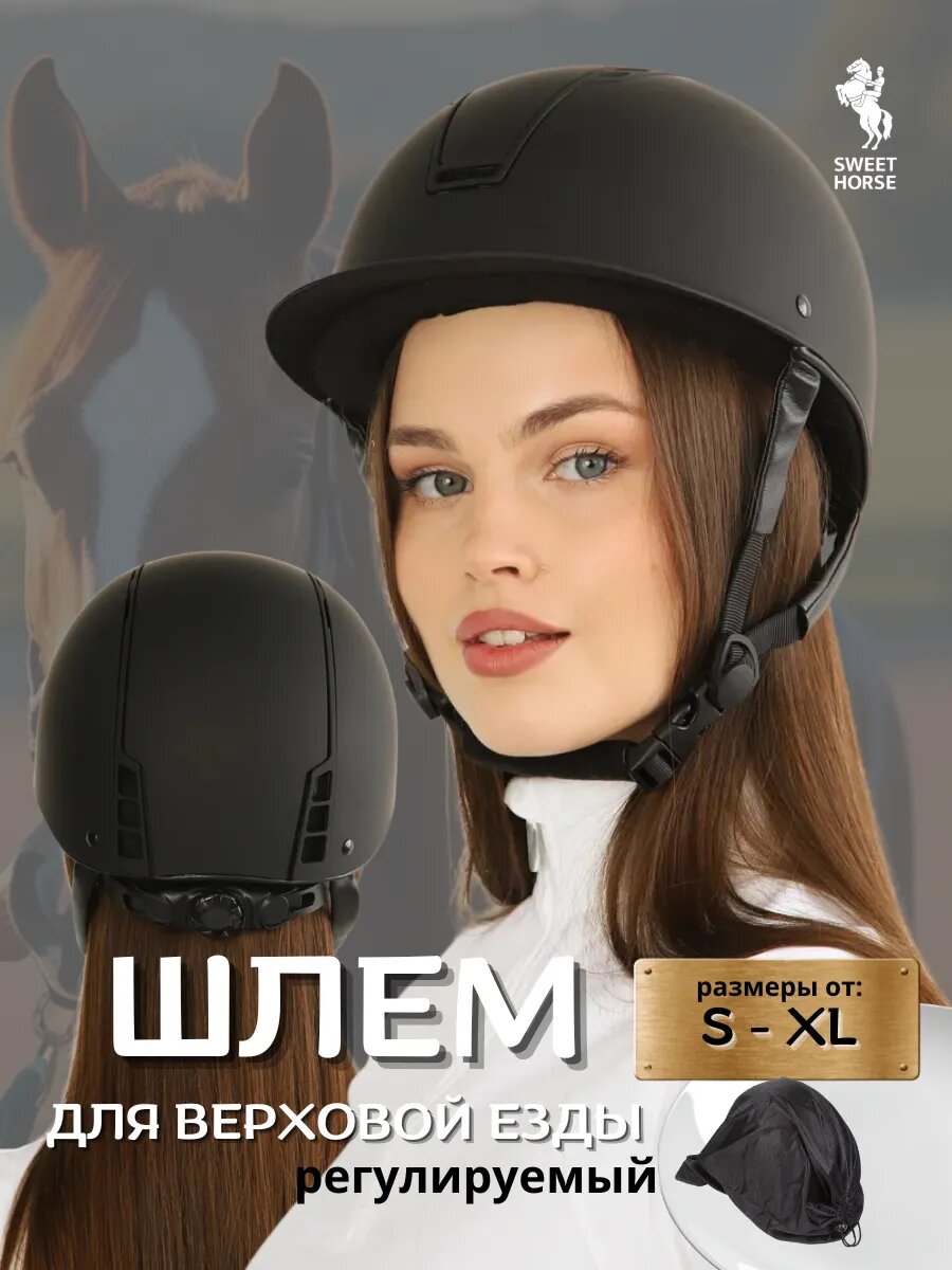 Sweethorse / Шлем для верховой езды, женский, L/XL, черный матовый