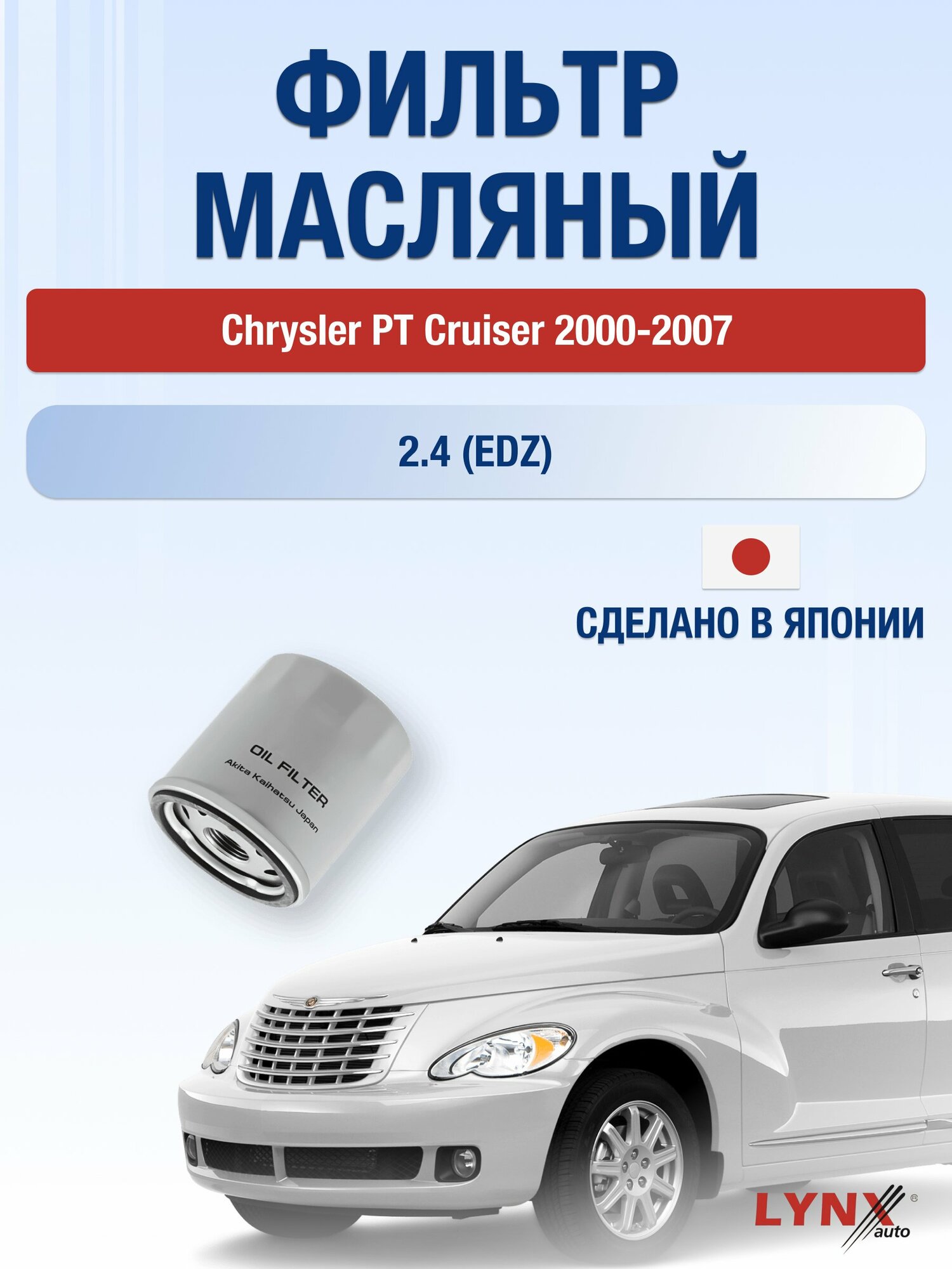 Масляный фильтр на Chrysler PT Cruiser / 2000-2007г./ Двигатель 2.4 (EDZ) (LС-170). Крайслер ПТ Крузер / LYNXauto