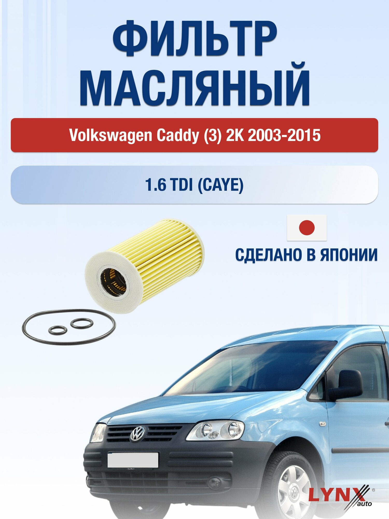 Масляный фильтр на Volkswagen Caddy (3) 2K / 2003-2015г./ Двигатель 1.6 (CAYD) (LО-1915). Фольксваген Кэдди / LYNXauto
