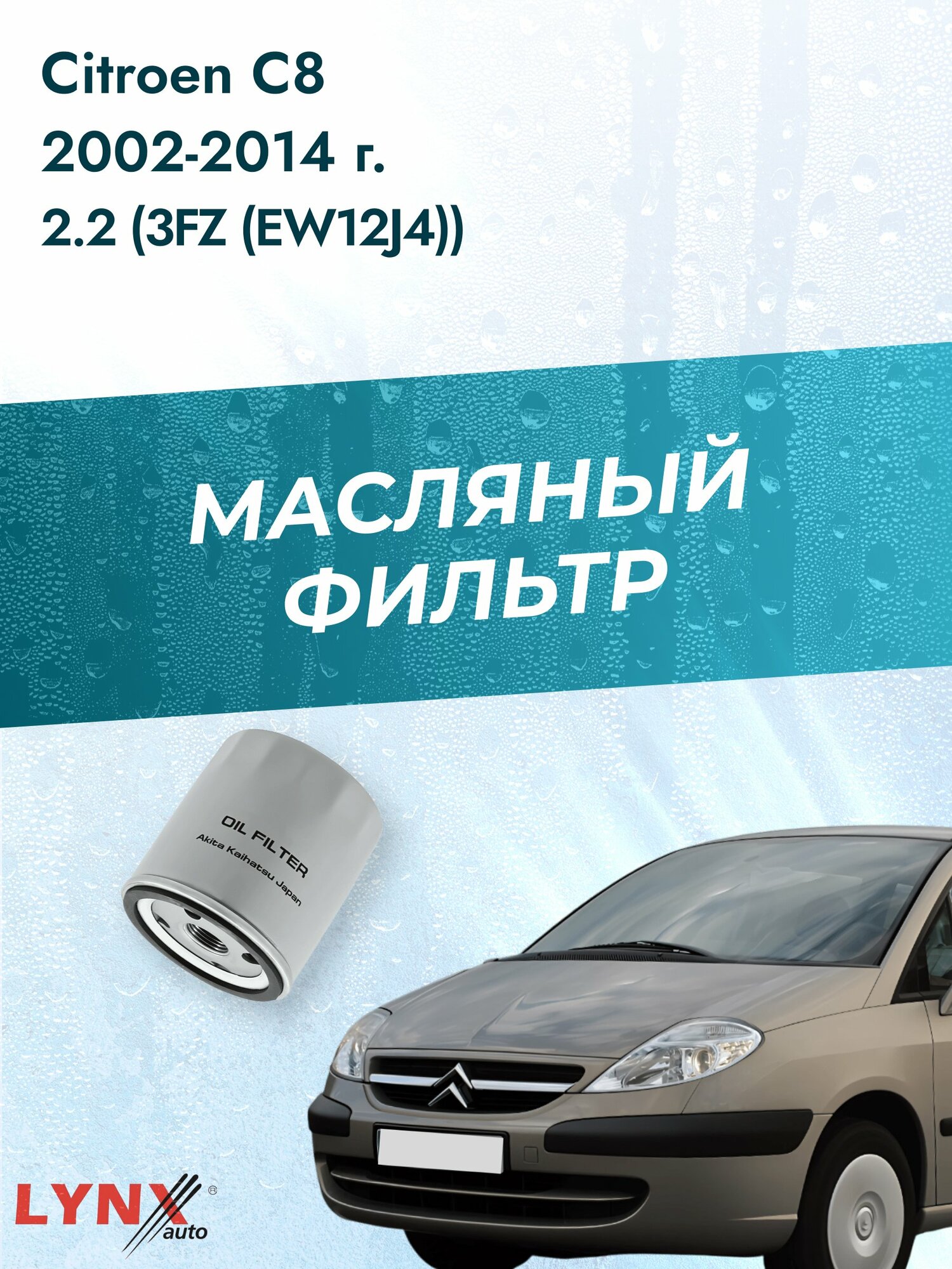 Масляный фильтр на Citroen C8 / 2002-2014г./ Двигатель 2.2 (3FZ (EW12J4), 4HW (DW12TED4) (LС-1320). Ситроен / LYNXauto