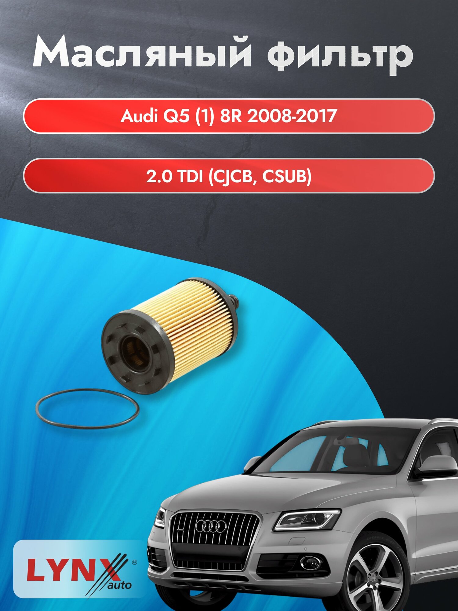 Масляный фильтр на Audi Q5 (1) 8R / 2008-2017г./ Двигатель 2.0 TDI (CJCA, CJCB) (LО-1003). Ауди Ку5 / LYNXauto