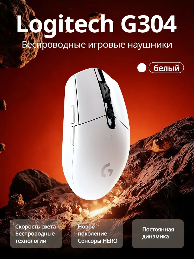 Logitech Игровая мышь беспроводная G304, белый
