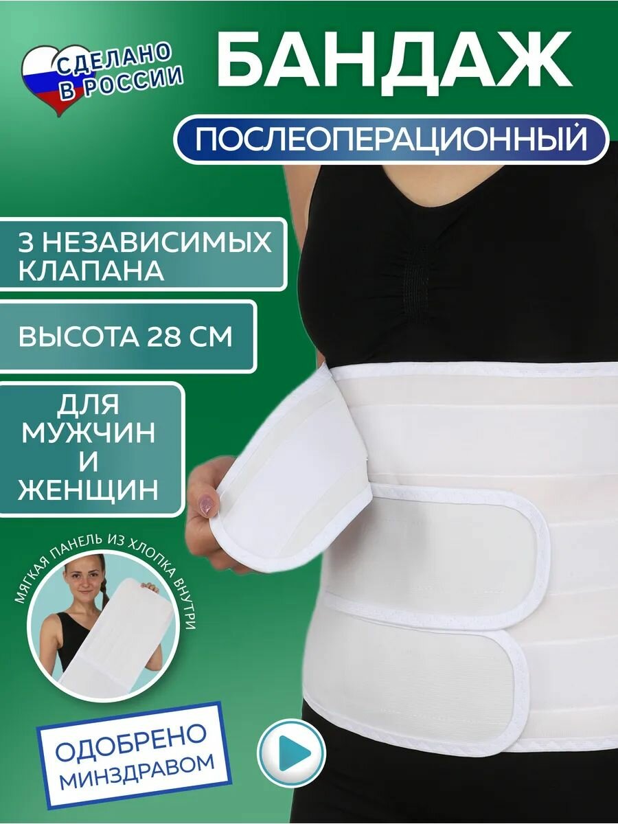 Послеоперационный бандаж на брюшную полость (на живот) мужской/женский