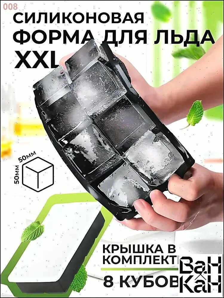 Форма для льда, 8 яч, 1 шт