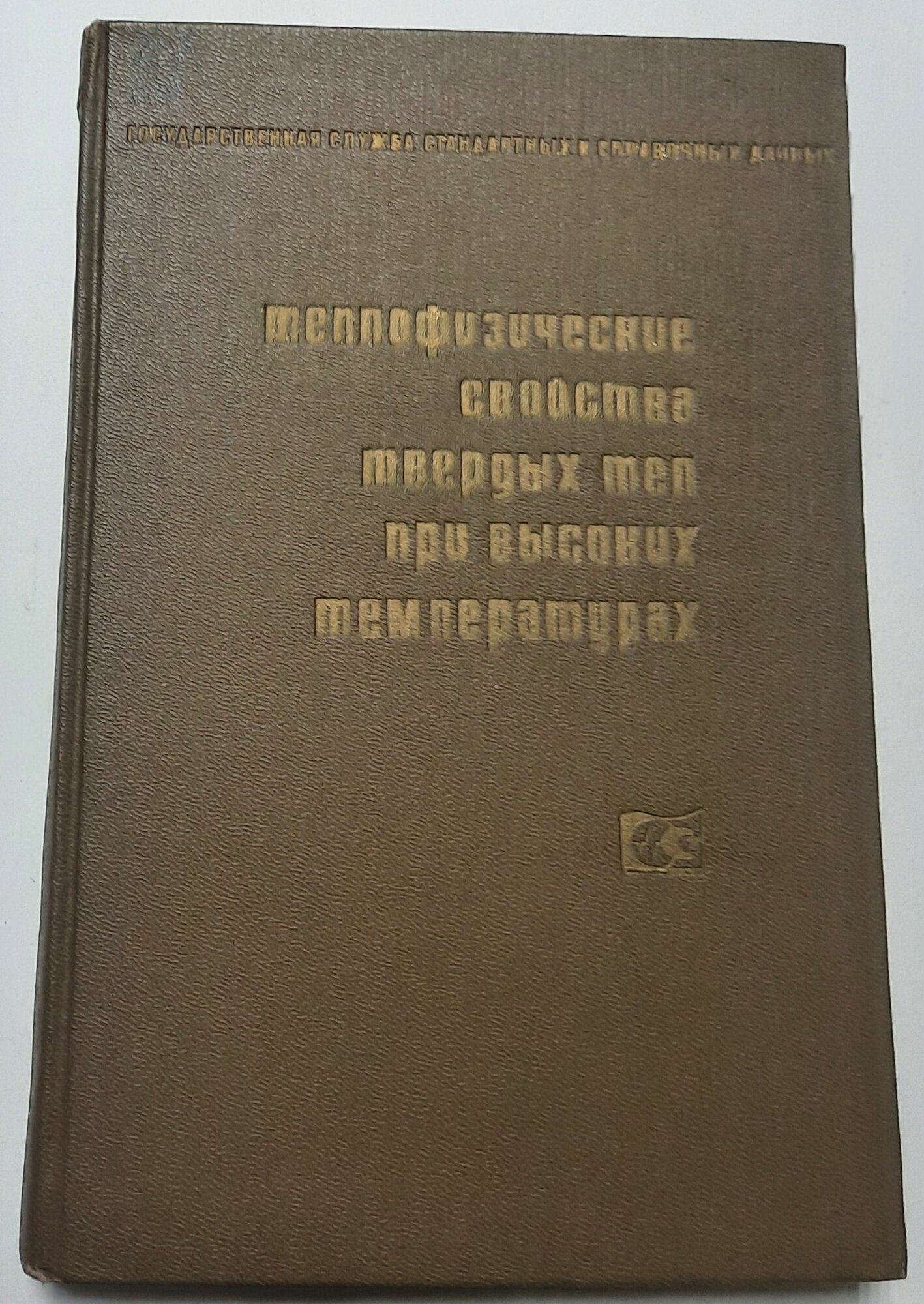 Теплофизические свойства твердых тел при высоких температурах