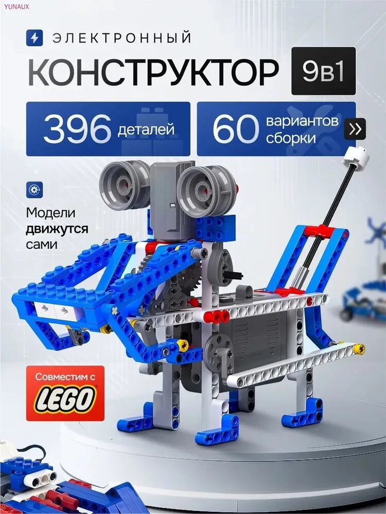 Конструктор электронный робот 9в1 396 деталей 60 вариантов сборки на Новый год