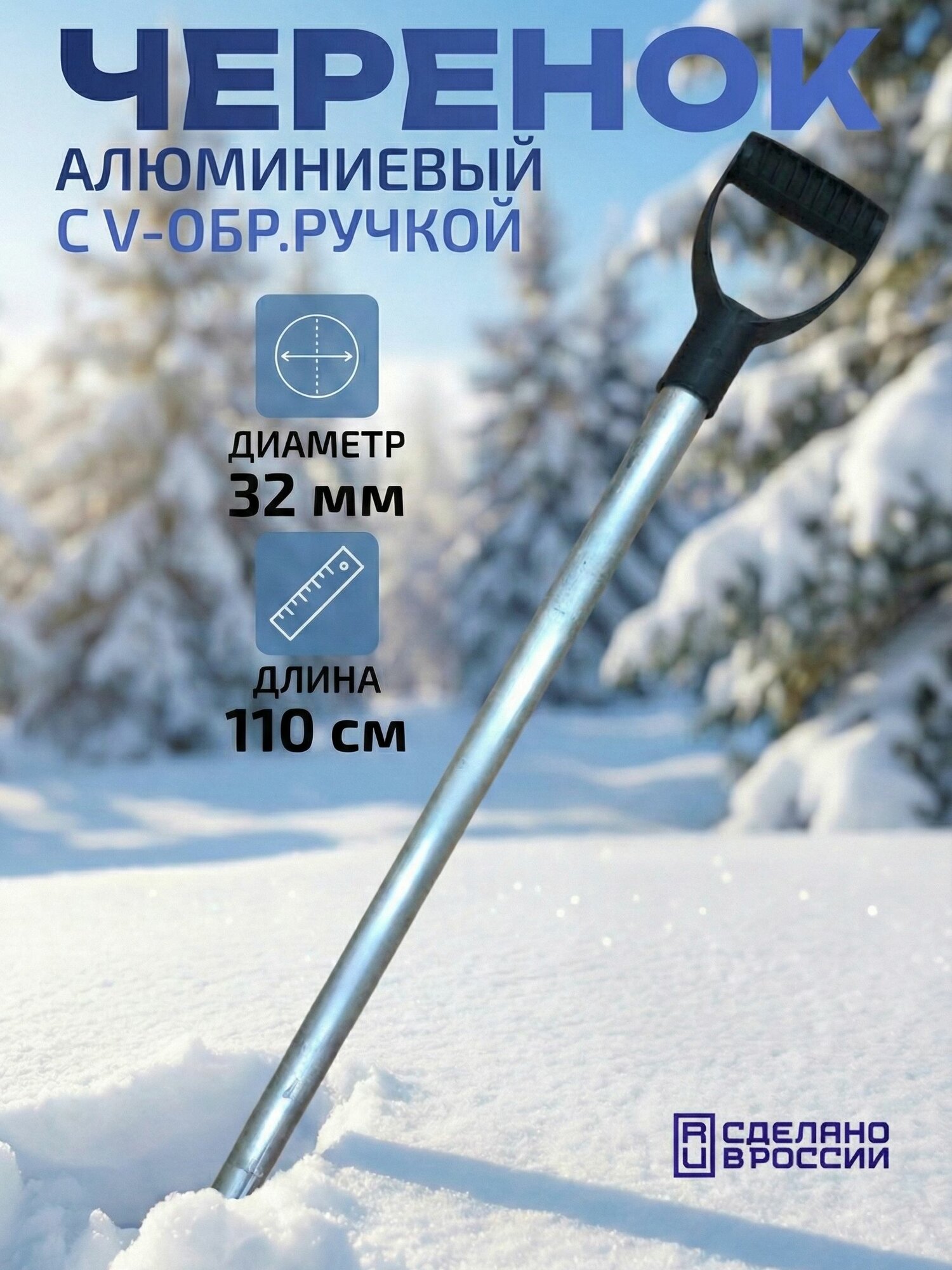 Черенок для лопаты, 110 см, d 32 мм: алюминиевый с V-образной ручкой; надежный помощник в зимний период, гарантирующий отличные результаты и комфорт в использовании