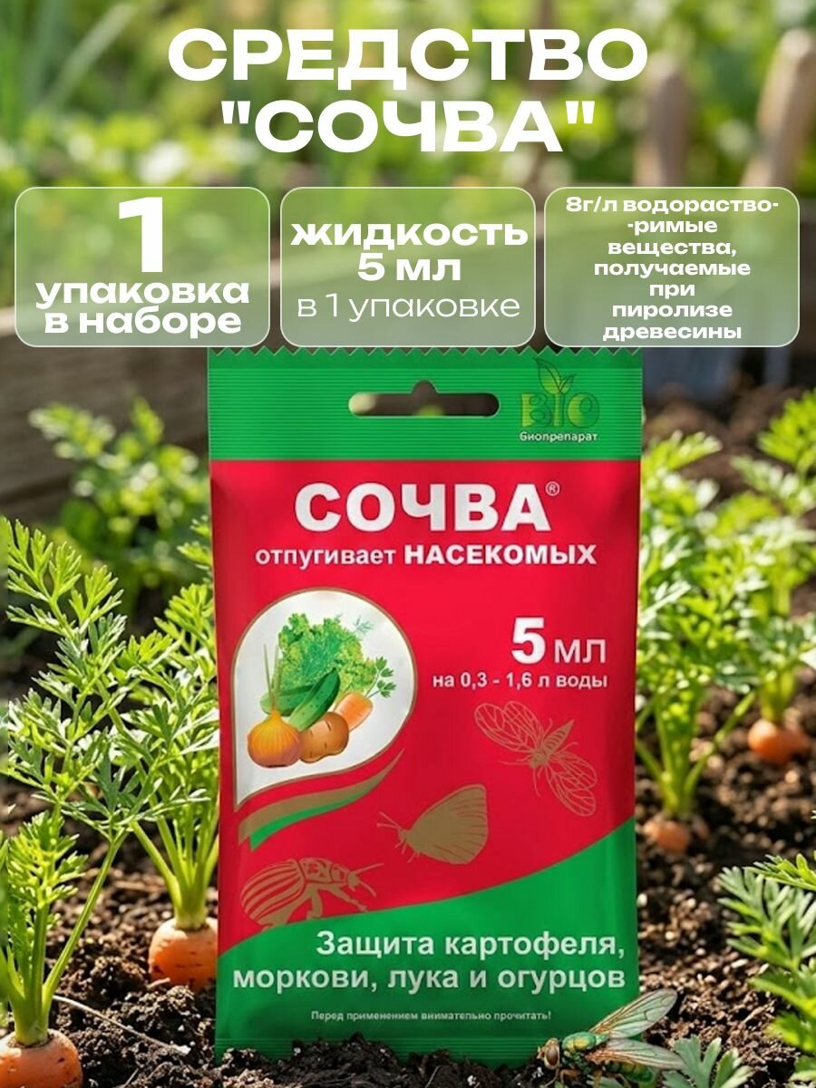 Пестицид "Сочва", 1 упаковка - 5 мл: универсальный репеллент, используемый при профилактиках заселения сельскохозяйственных культур насекомыми
