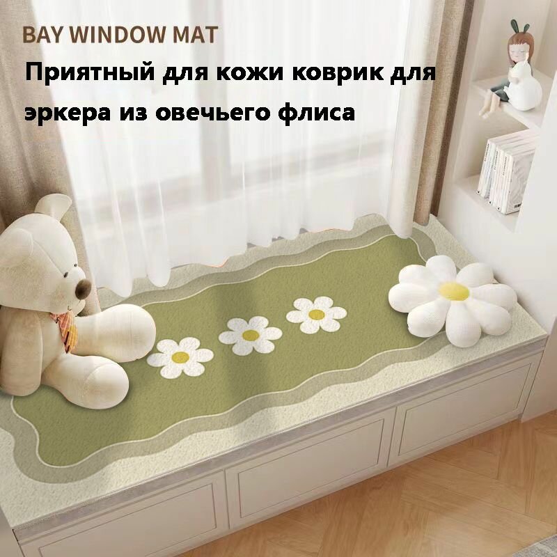 Бархатный коврик для эркера из ягненка, 0,4х1,2м, Размеры-0.4 м