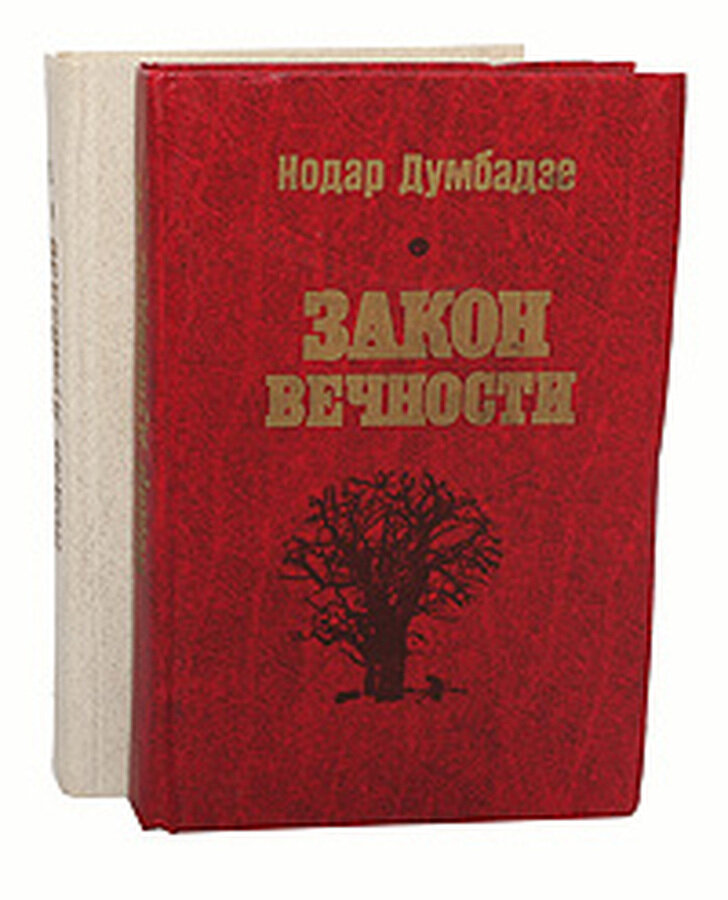 Нодар Думбадзе. Избранное в 2 томах (комплект)