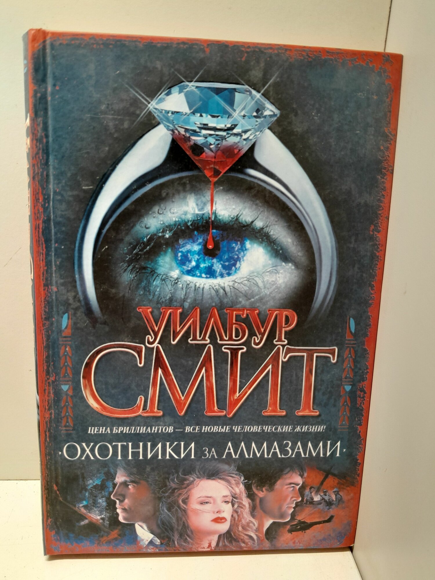 Охотники за алмазами / Смит Уилбур