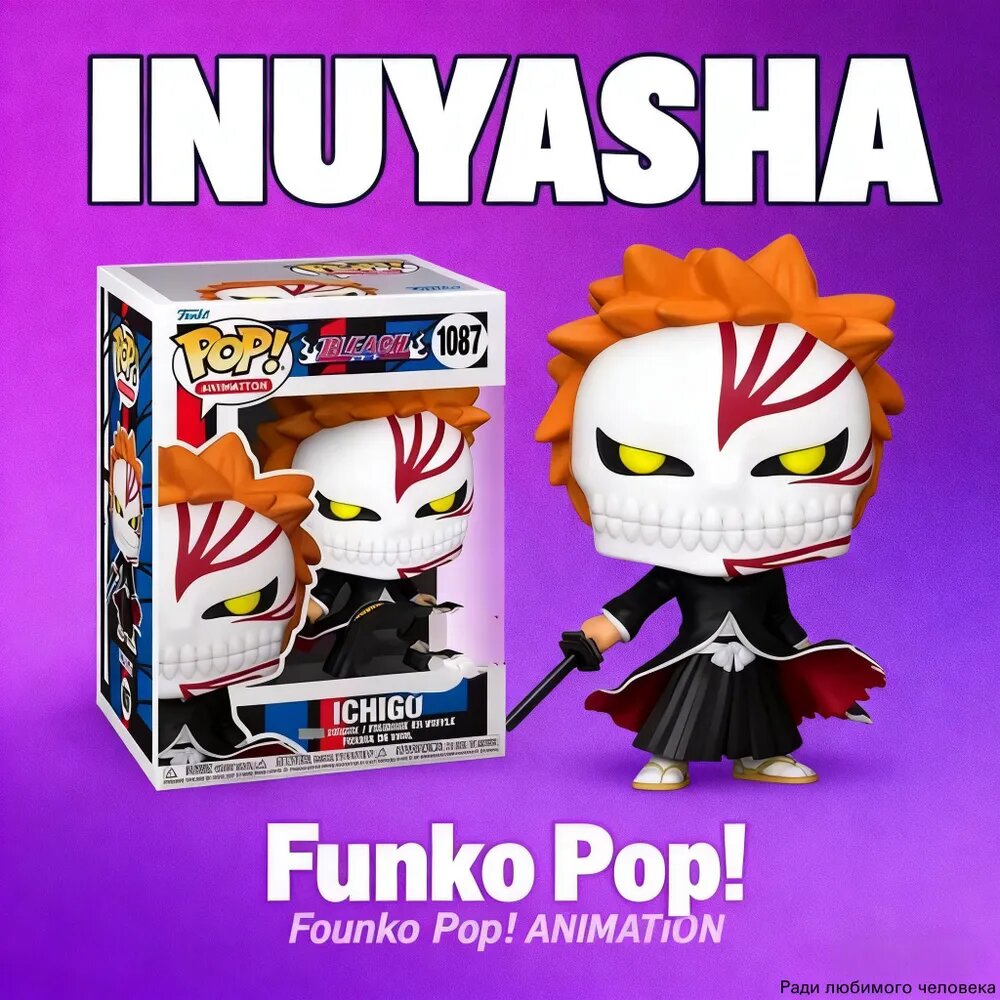 Фанко Поп! Фигурка Ичиго Куросаки (Холлоу форма) #1087 из аниме-сериала Блич (BLEACH)