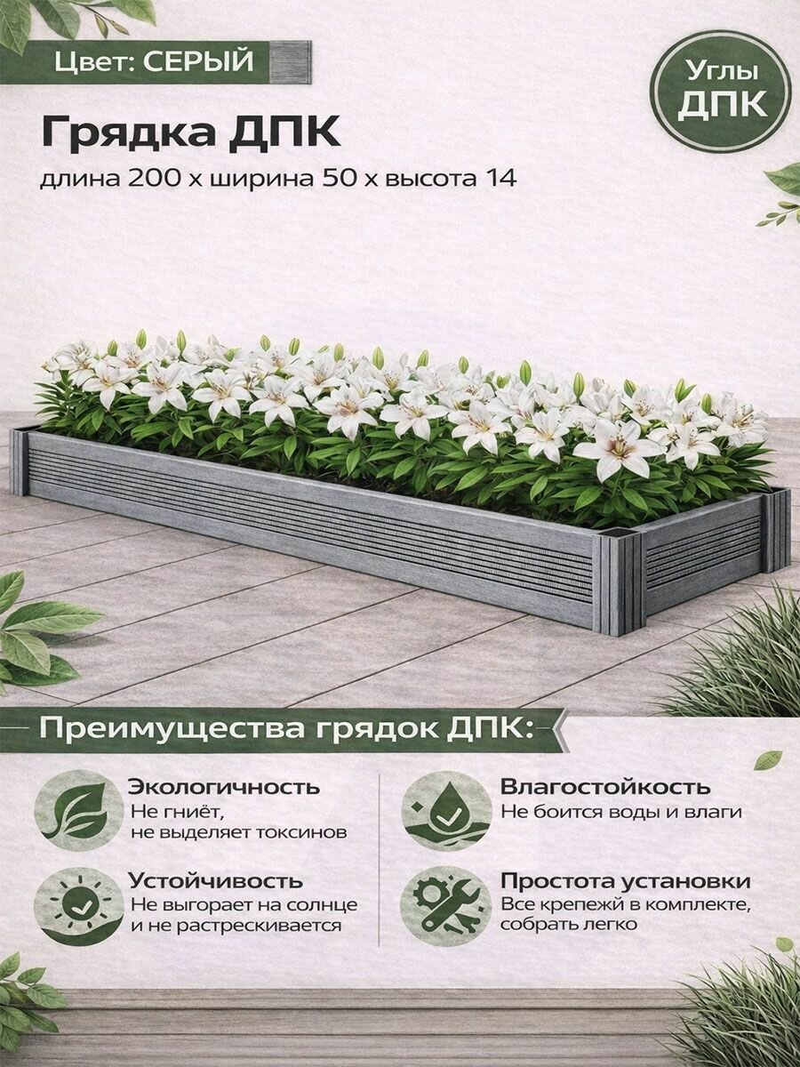 Грядка из ДПК графит (Серая) Патио 1 14х200х50 см. Углы и борта из ДПК