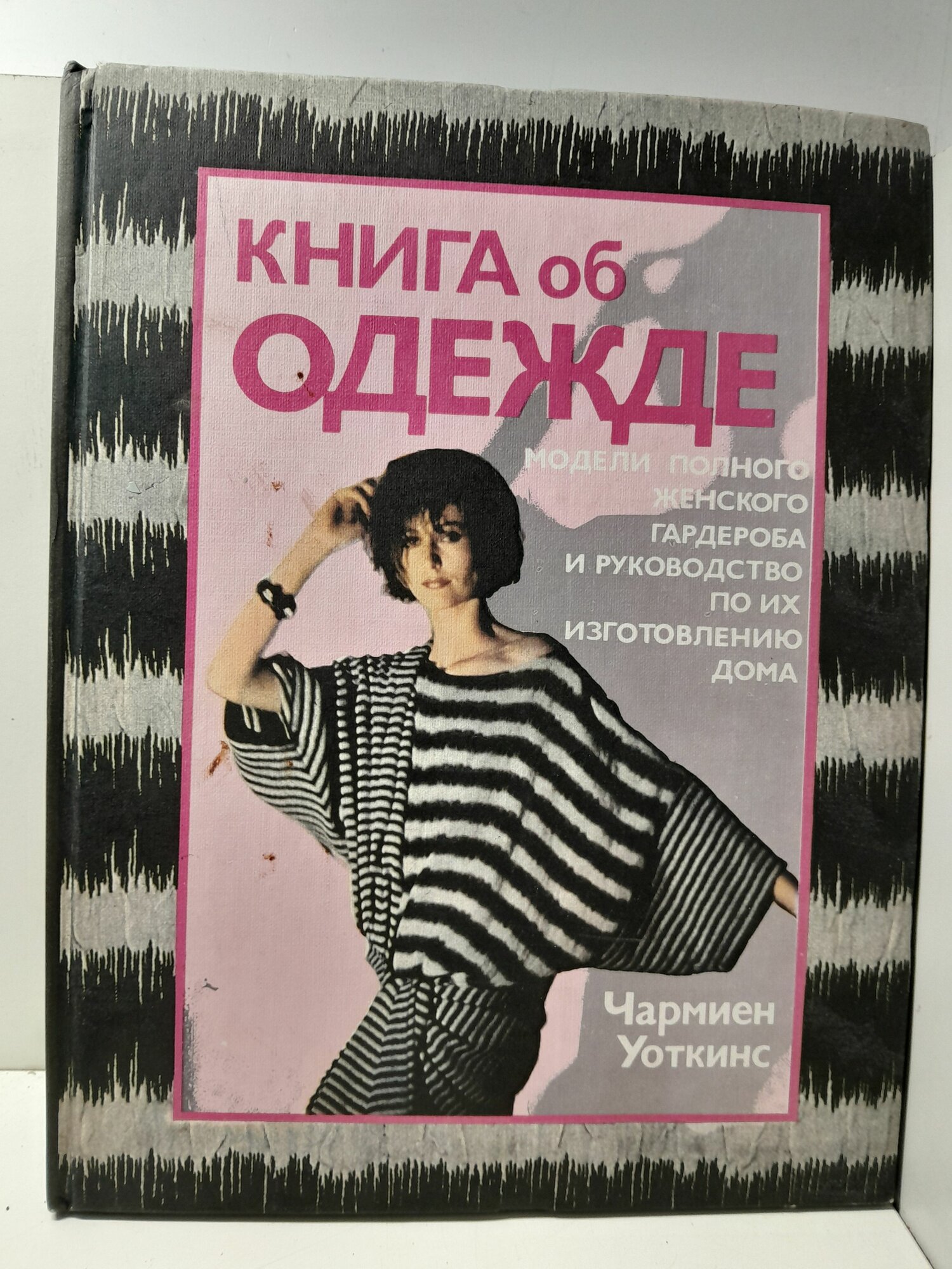 Книга об одежде / Уоткинс Чармиен