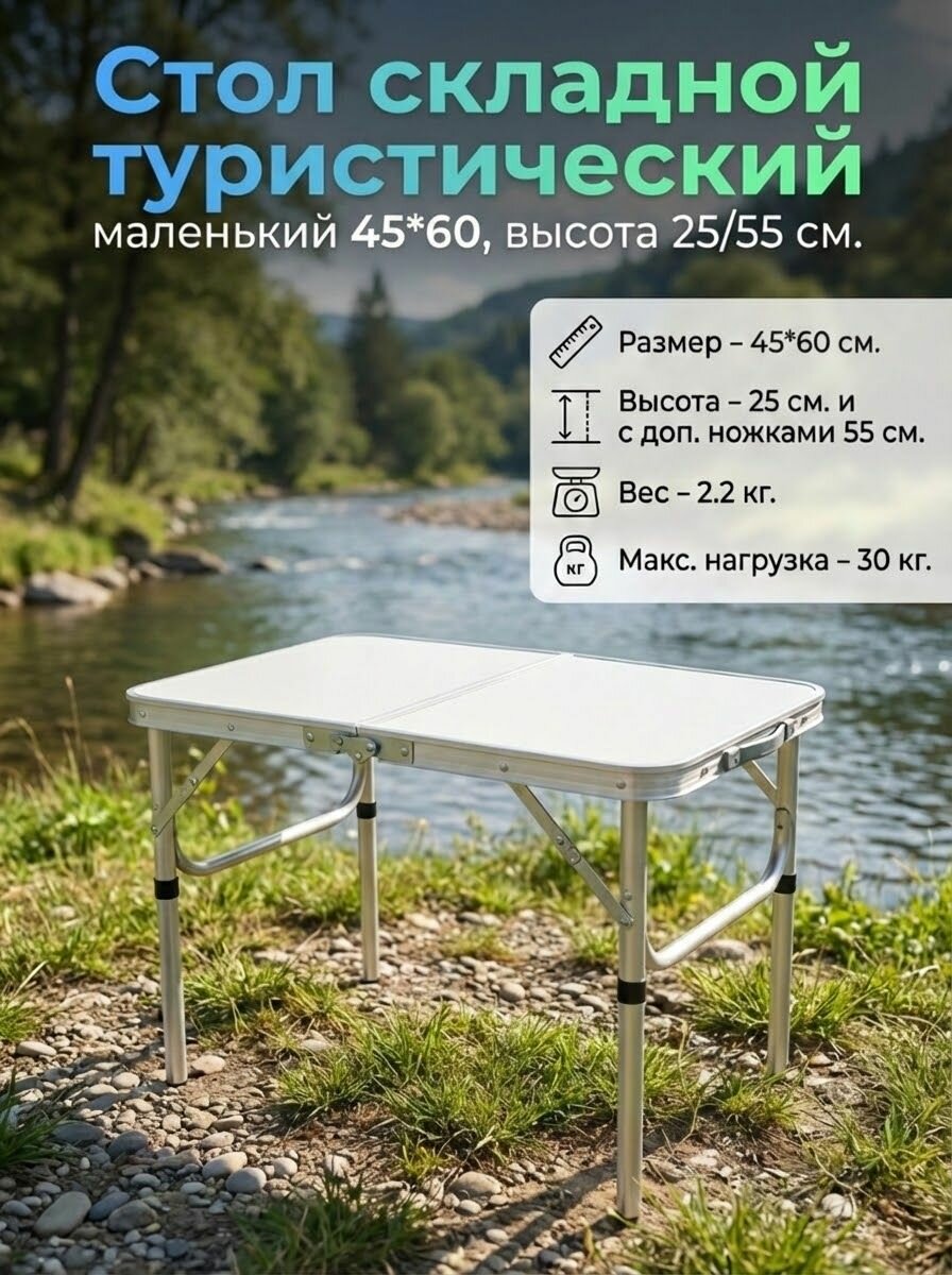 Стол складной туристический 60*45, высота 25/55, светлый