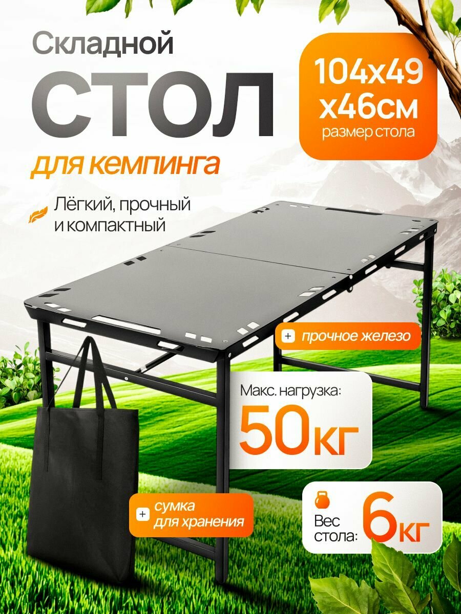 Стол туристический складной 104x49x46 см, усиленный железный каркас, нагрузка 50 кг, с чехлом для кемпинга и дачи