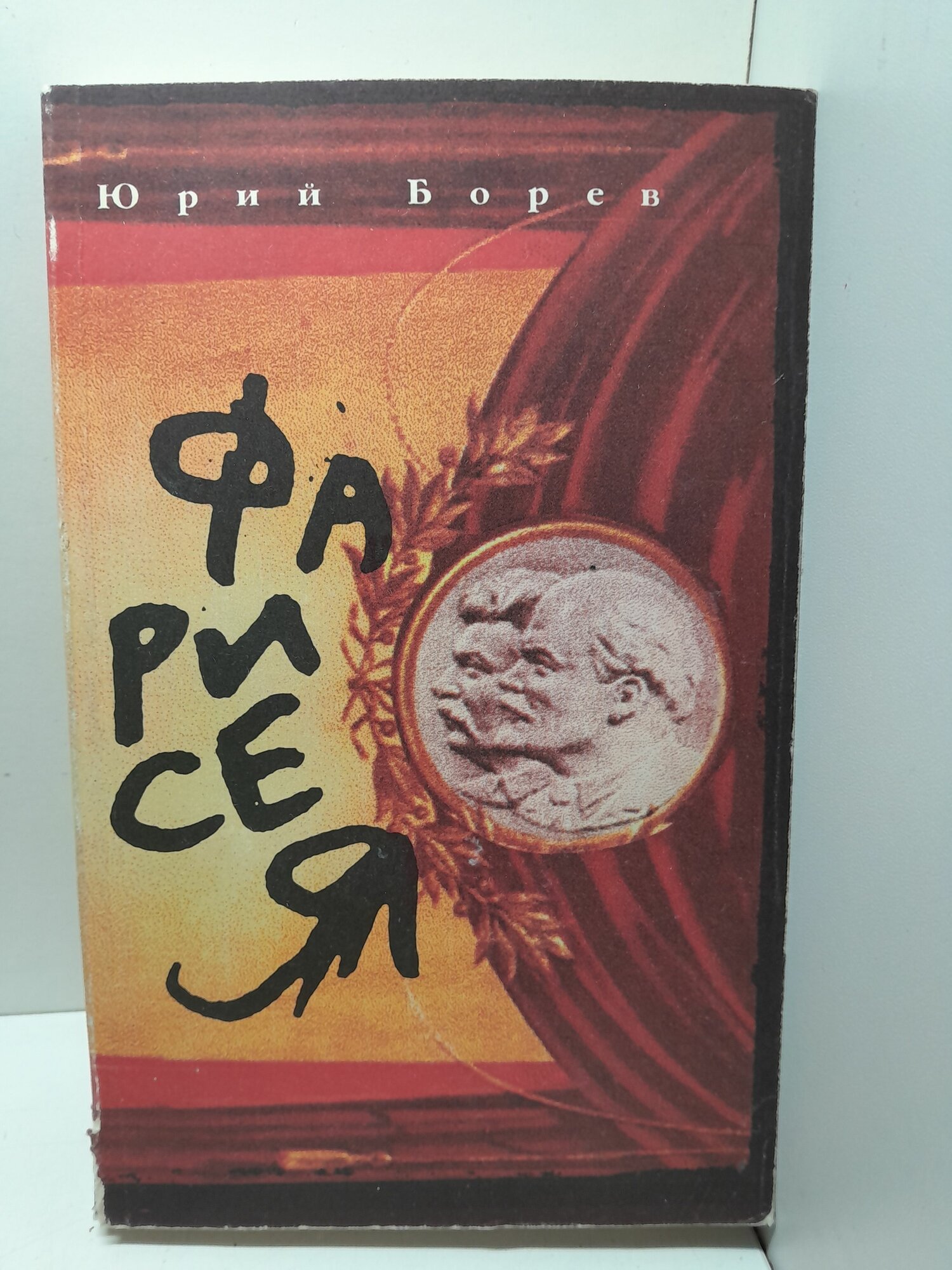 Фарисея / Ю. Борев