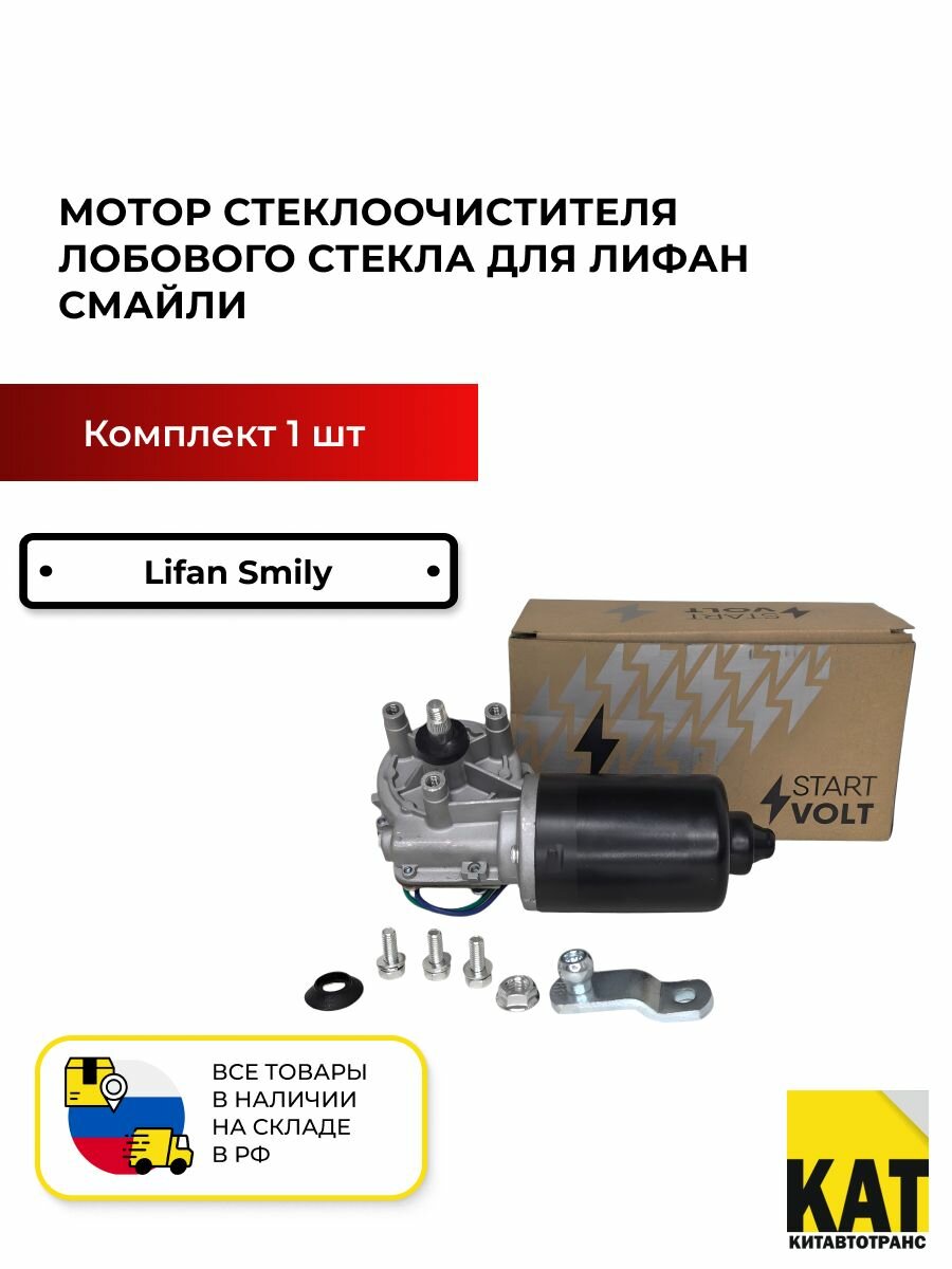 Мотор стеклоочистителя лобового стекла Лифан Смайли (Lifan Smily) Startvolt F3741100