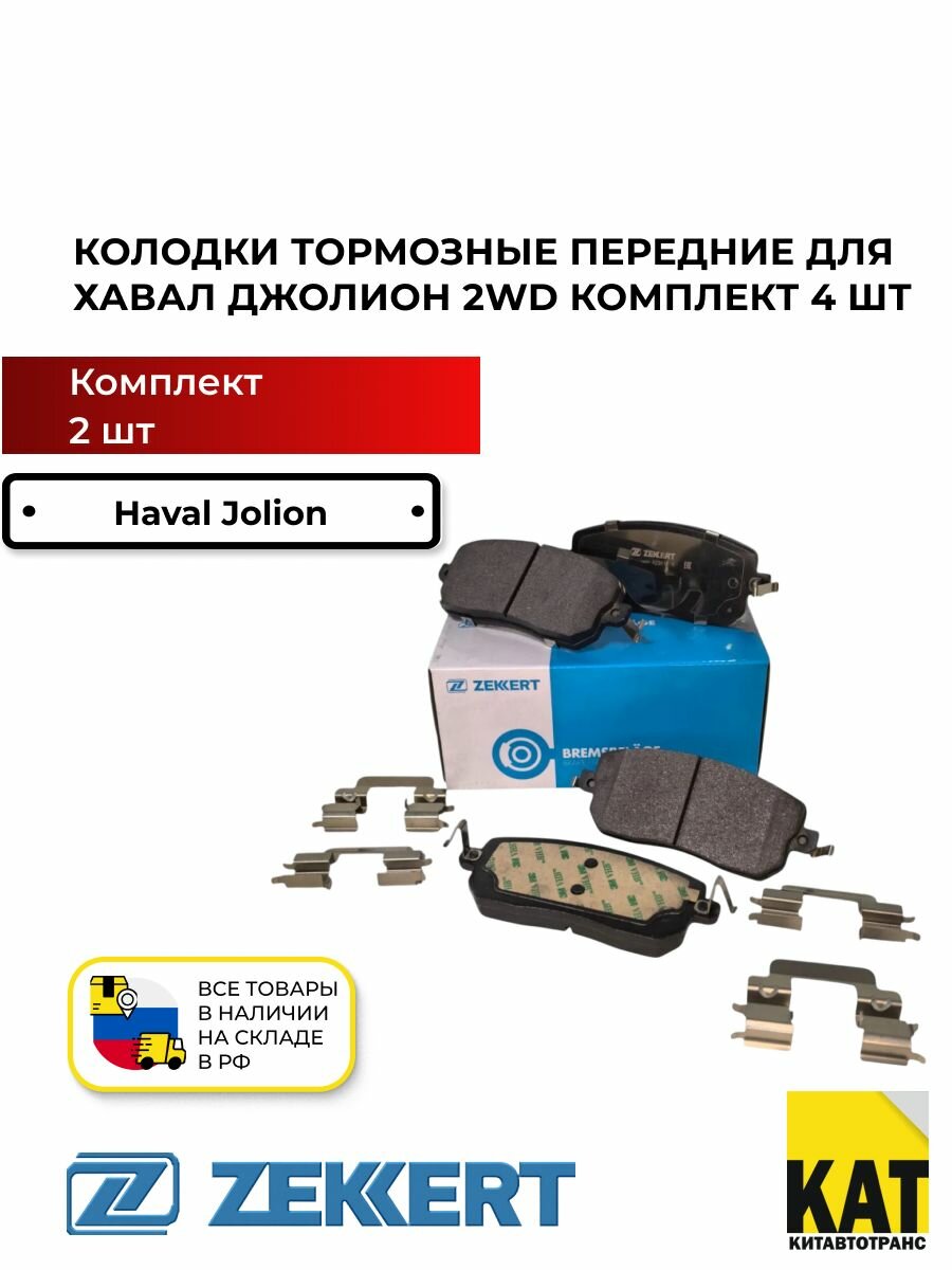 Колодки тормозные передние Хавал Джолион 2 WD (Haval Jolion) комплект 4 шт. Zekkert 3501123XGW02A