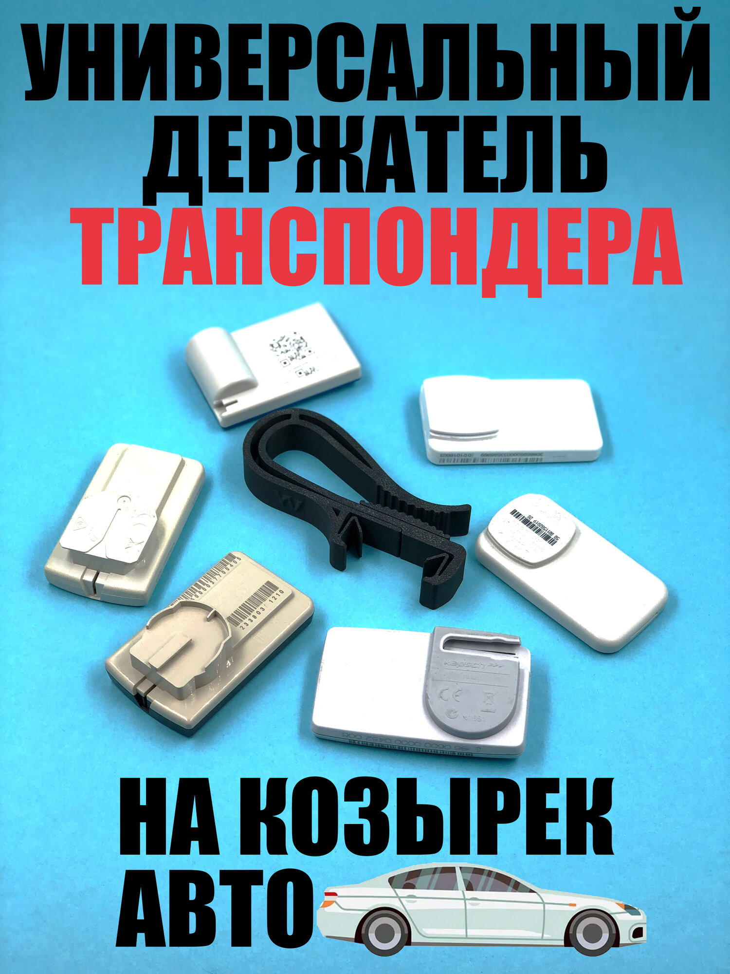 Универсальный держатель дранспондера на козырёк