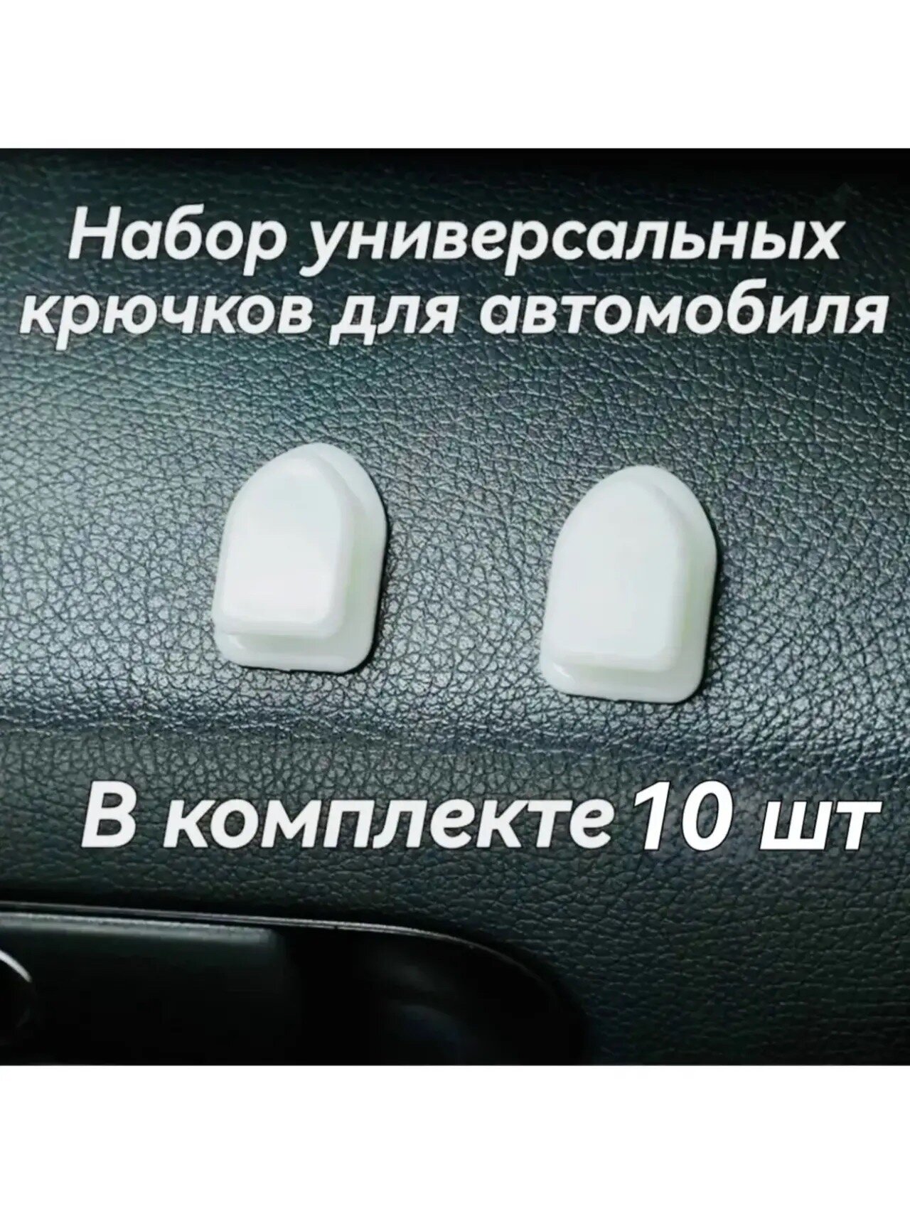 Вешалка в автомобиль, универсальные крючки на клеевой основе, в комплекте 5 шт