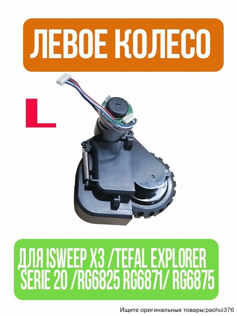 Левое колесо/L использовать для Isweep X3 /Tefal Explorer Serie 20 /RG6825 RG6871/ RG6875