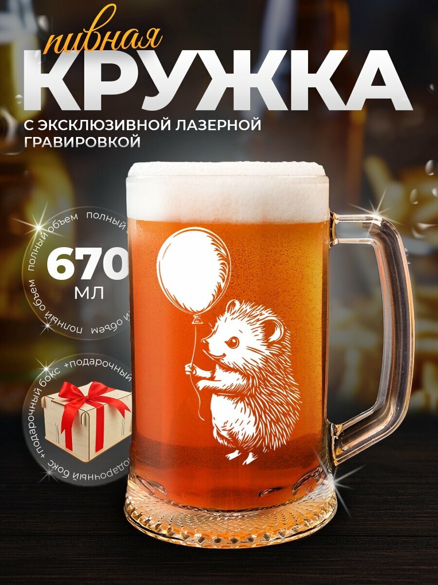 Кружка пивная "Ёжик с шариком", 500мл, стеклянная, с гравировкой, в деревянном подарочном боксе