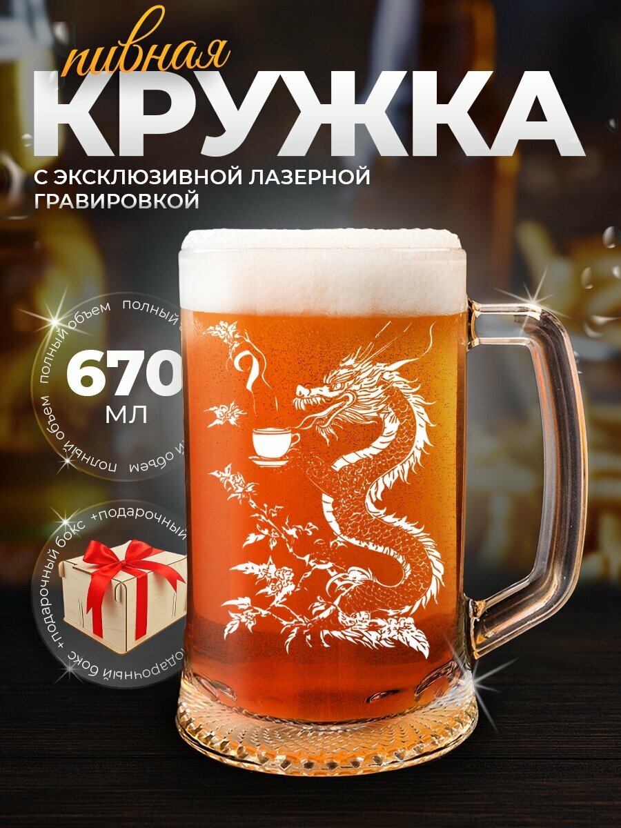 Кружка пивная "Дракон с чашкой", 500мл, стеклянная, с гравировкой, в деревянном подарочном боксе