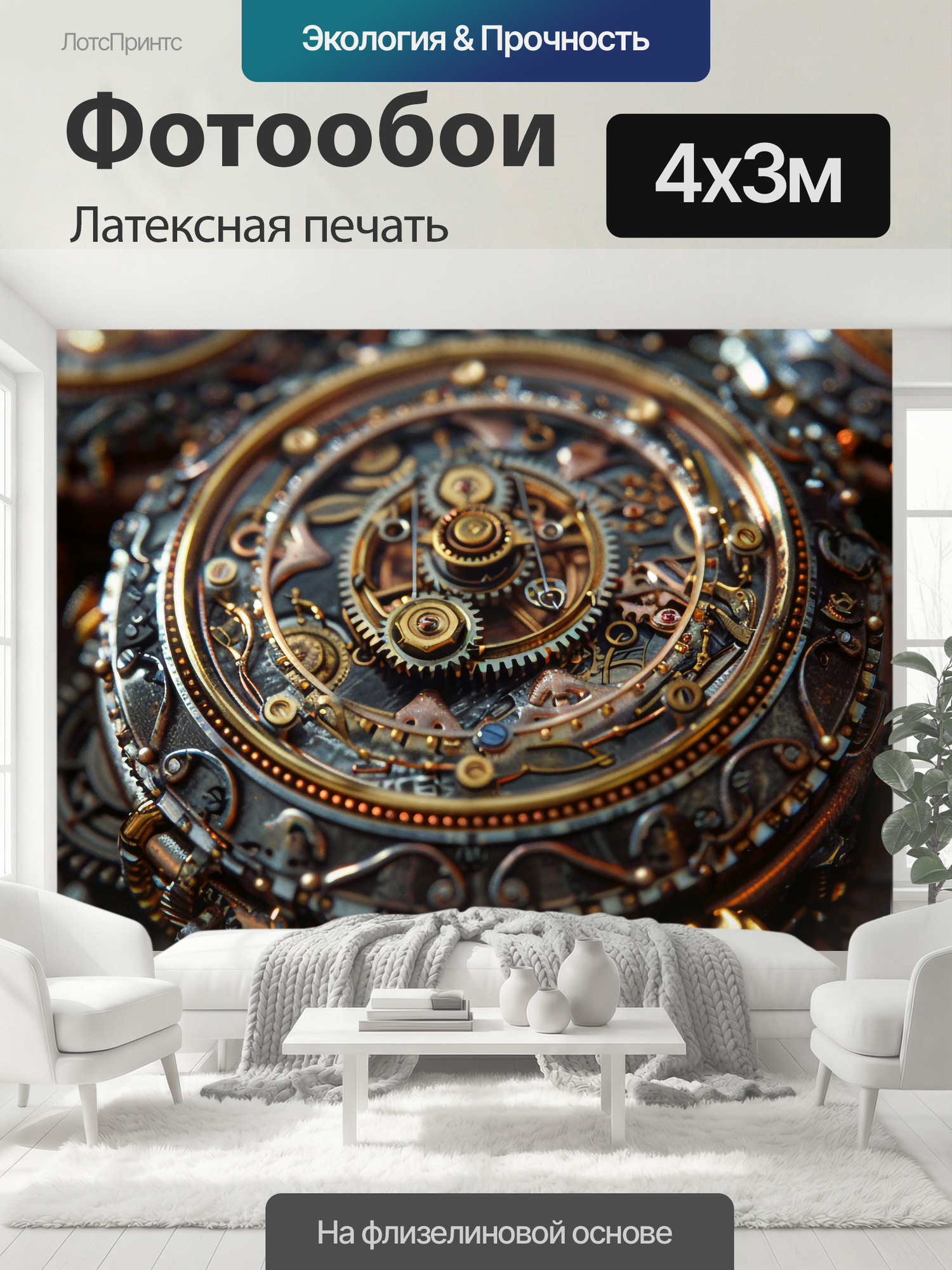 Фотообои моющиеся ударопрочные "Симпатичные часы в стиле стимпанк цветная картинка в современном стиле футуристический механизм" 400x300 см. латексная печать