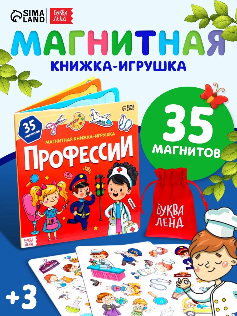 Книга для детей магнитная буква-ленд "Профессии" 8 стр, 35 магнитов, с мешочком