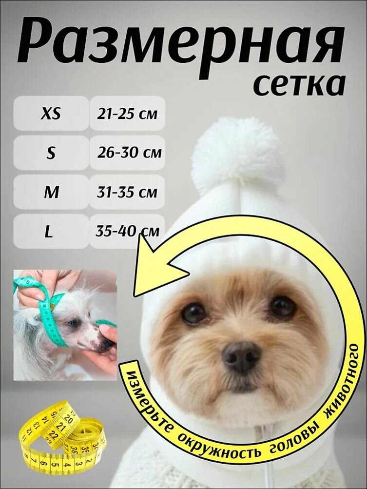 Флисовая шапка для собак мелких и средних пород с помпоном зимняя. Молочный. Размер S