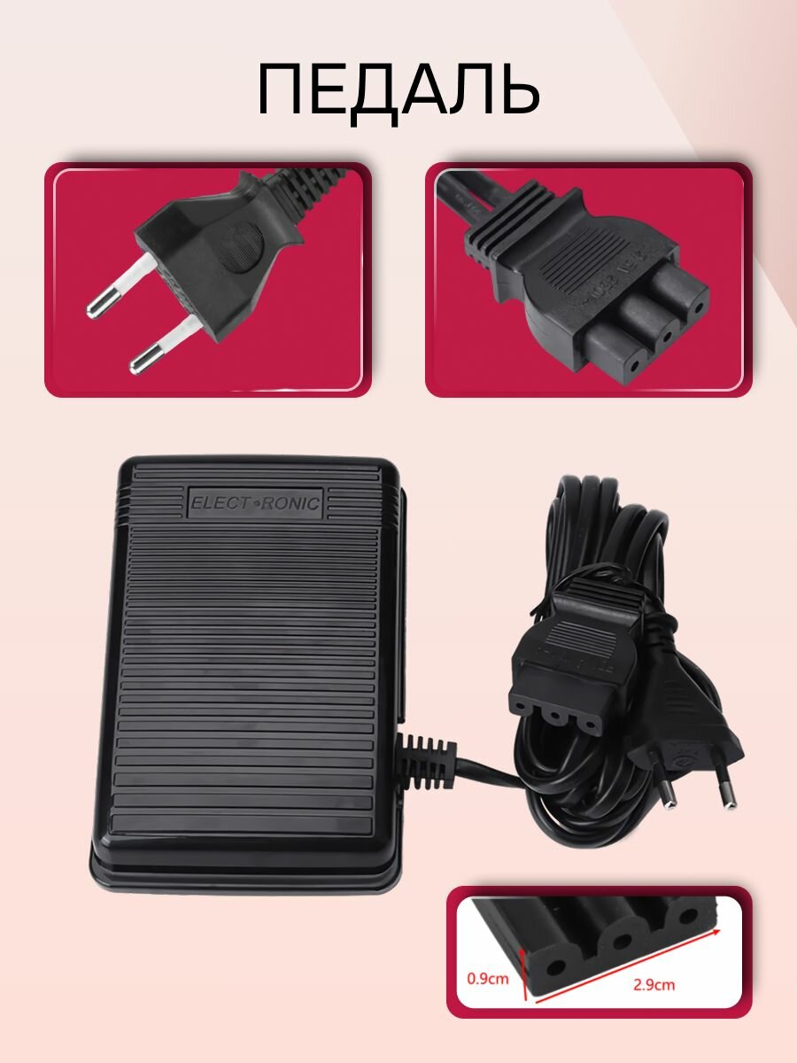 Педаль для бытовой швейной машины и оверлока