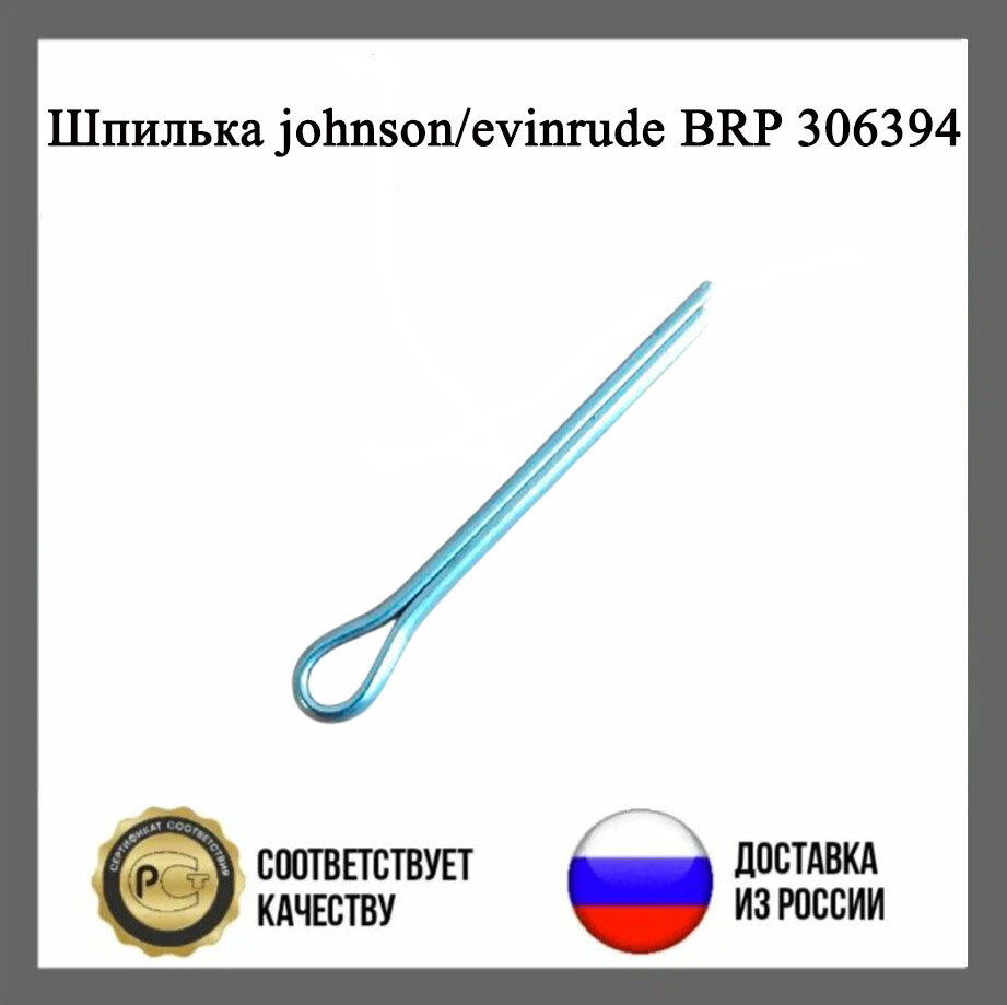 Шпилька johnson/evinrude BRP 306394