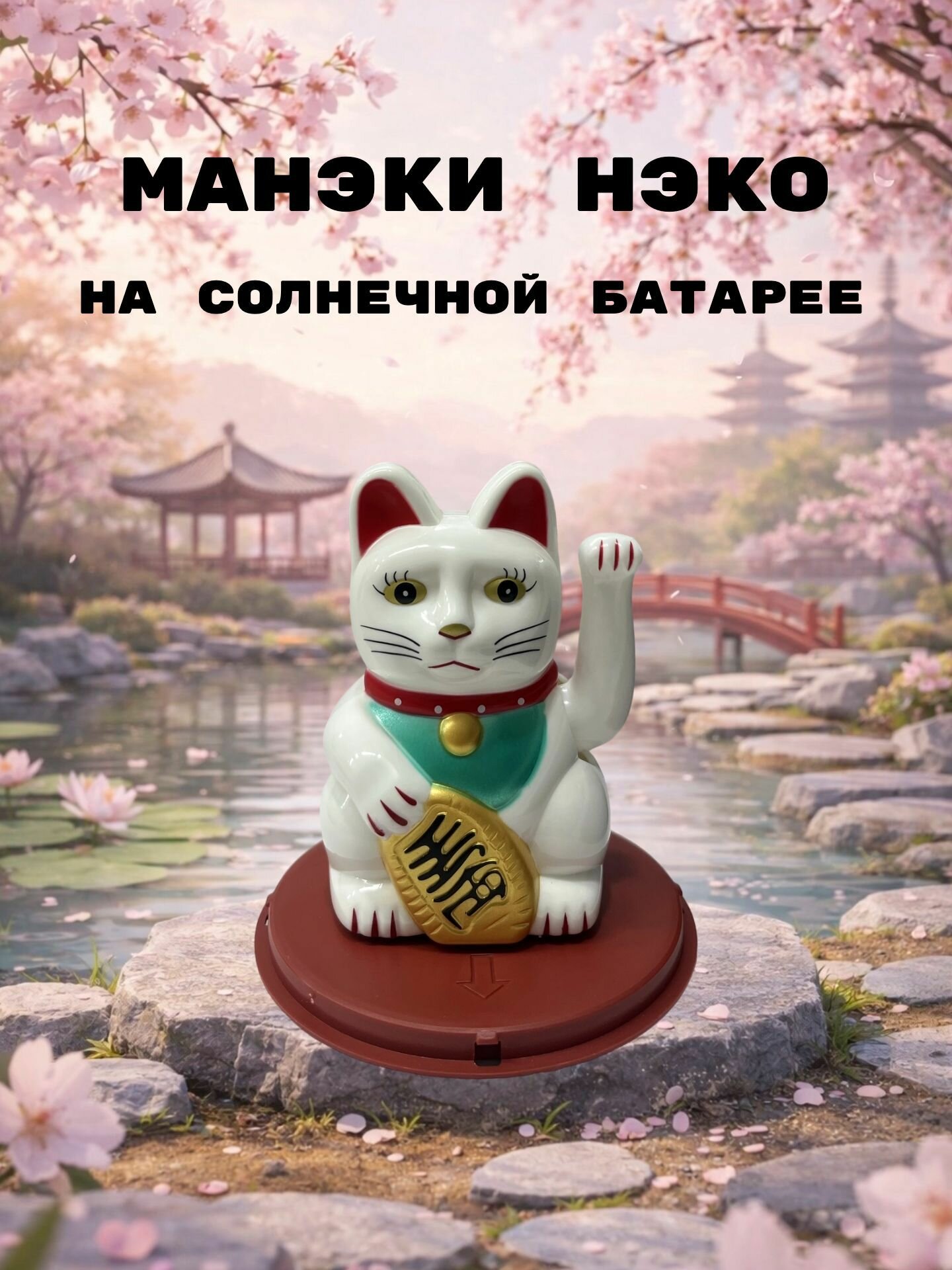 Манэки Нэко на солнечной батарее, японский кот приносящий удачу и деньги, высота 10.5 см, белый, машет лапкой, манеки