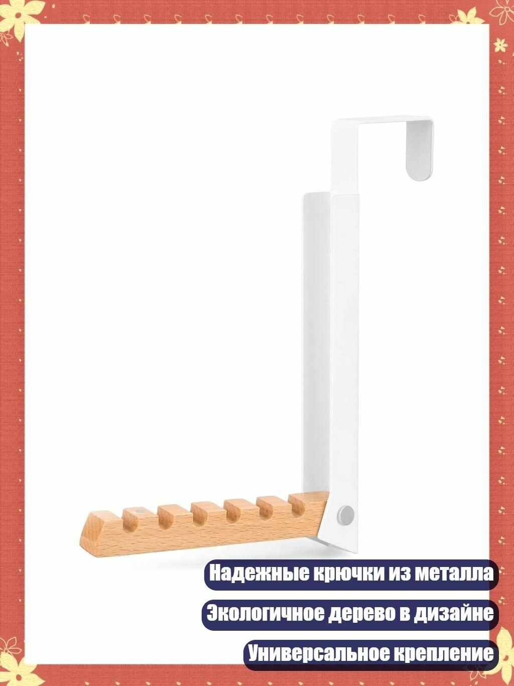 Складной настенный крючок для двери, металл и дерево, для полотенец и одежды, Белый
